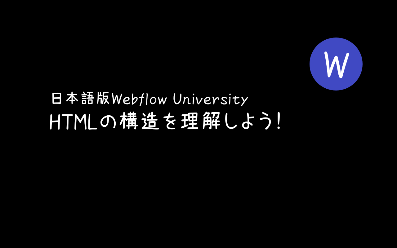 【日本語版Webflow University】 HTMLの構造について | Sitefun | Funwork
